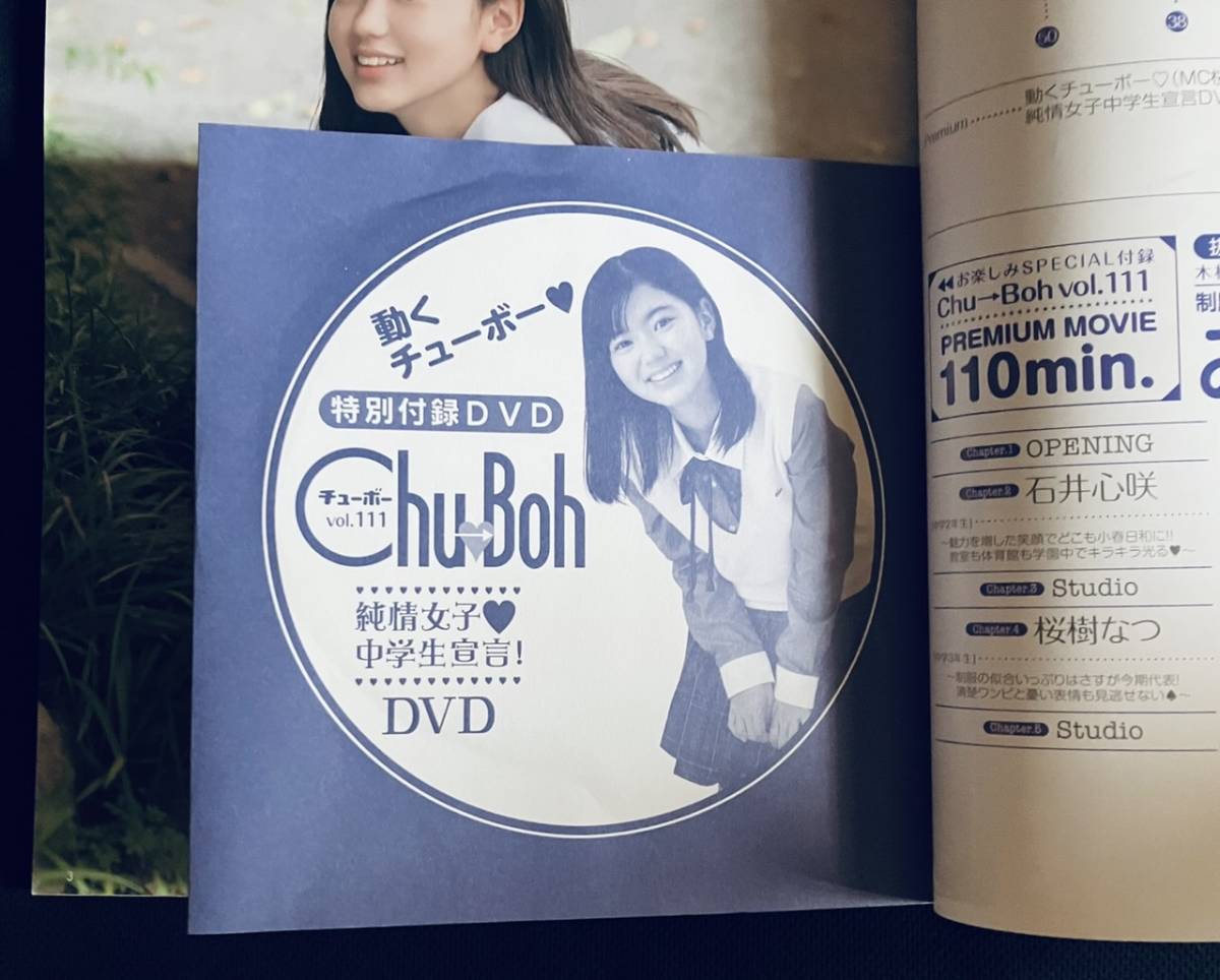 Chu-Boh チューボー 2022年冬号 vol.111 DVD付 石井心咲 桜樹なつ 咲希 中川ほのか 星七虹心 鈴木あかり 制服 アイドル グラビア(アイドル、芸能人)｜売買された ...