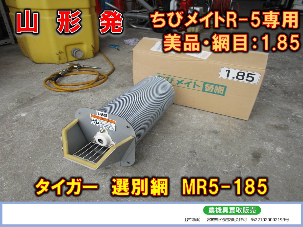Yahoo!オークション - 山形発 タイガーカワシマ 中古 選別網 MR5-185 ...