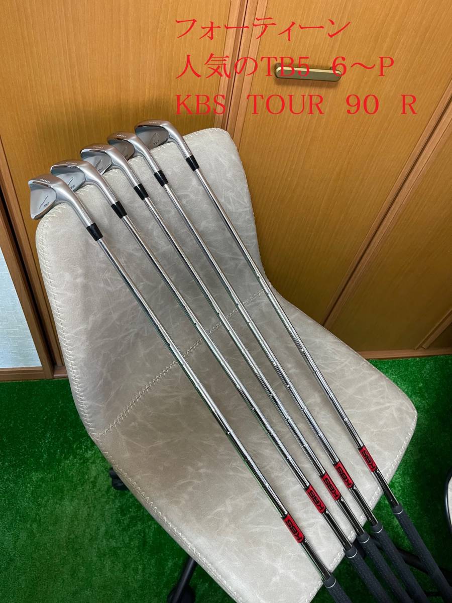 フォーティーン アイアン TB-5 KBS TOUR 90 R ツアー tb5 tb7(フォーティーン)｜売買されたオークション情報、yahooの商品情報をアーカイブ公開 - オークファン ...