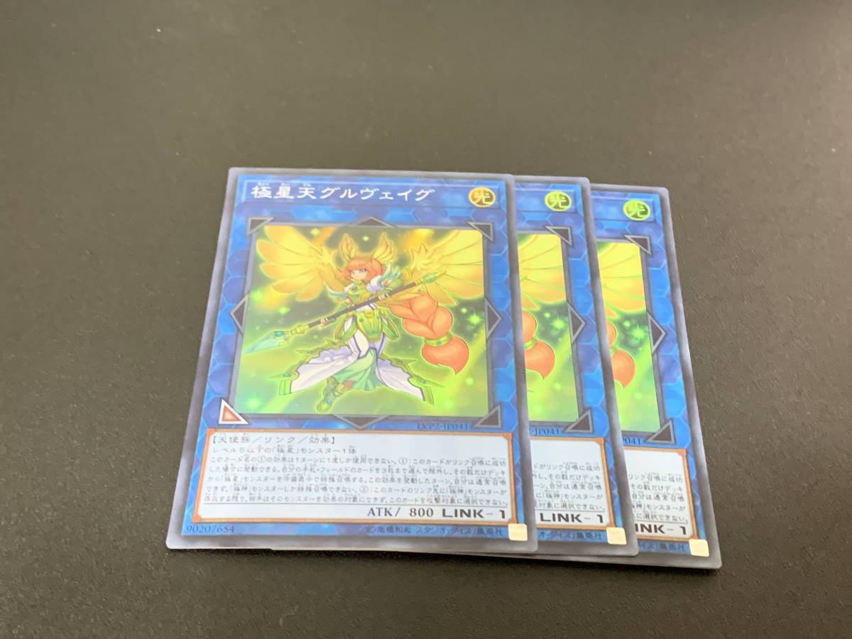 Yahoo!オークション - 遊戯王 極星天グルヴェイグ LVP2-JP041 3枚 ス...