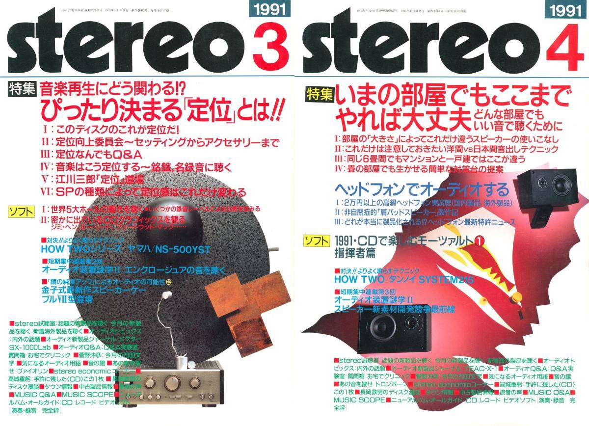 代購代標第一品牌－樂淘letao－★☆【12冊セット】 月刊stereo/ステレオ 1991年1月～1991年12月号☆★