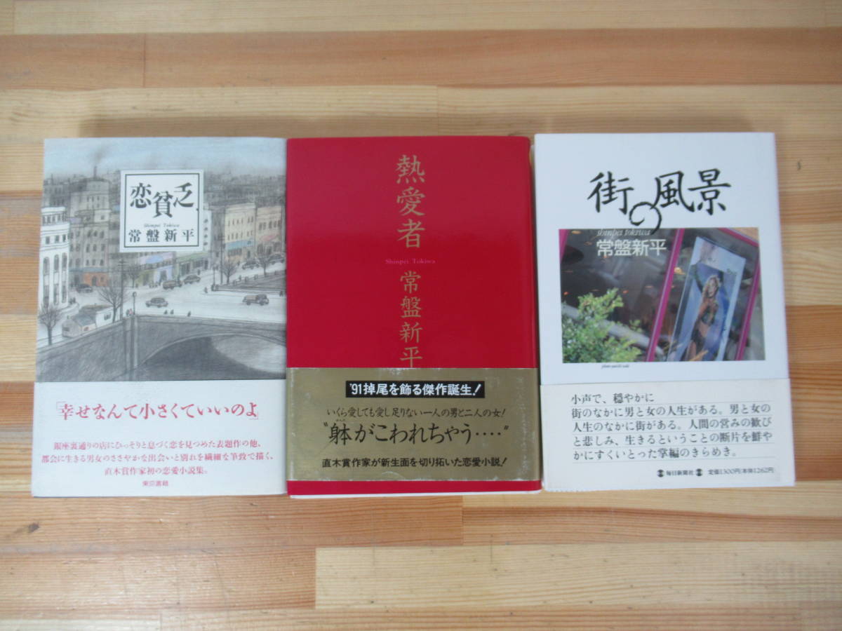 Yahoo!オークション - k39 【全初版 帯付き】常盤新平5冊セット 恋貧乏...