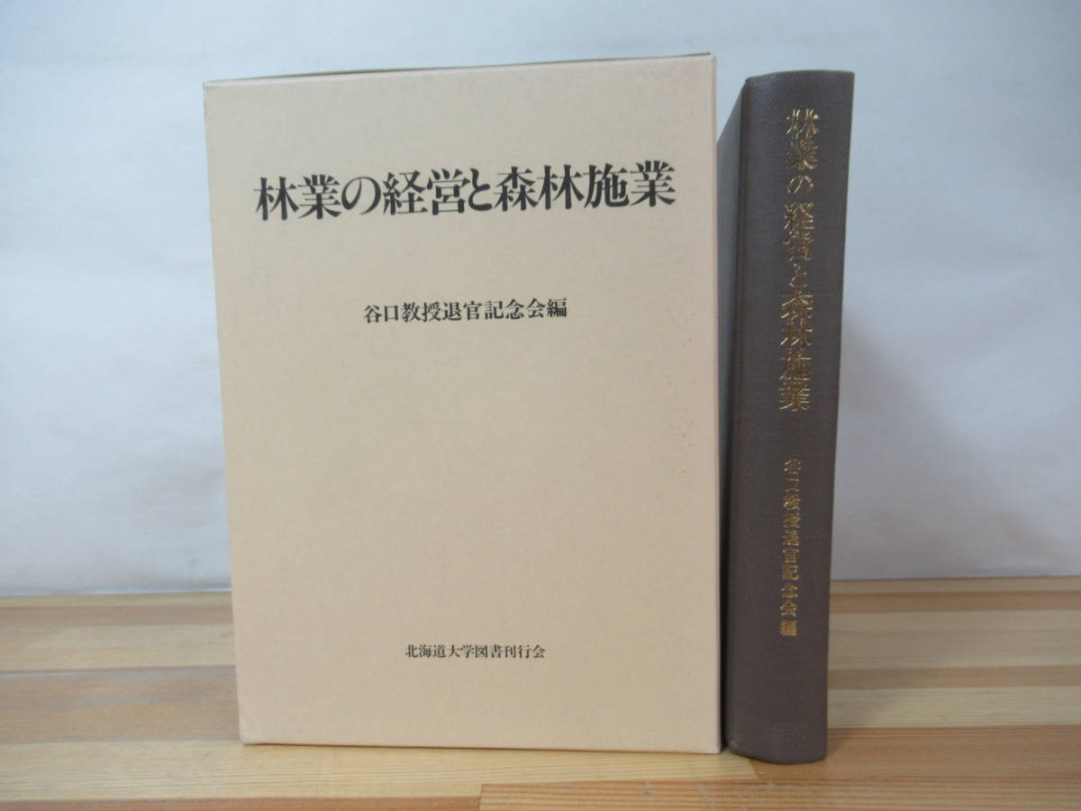 Yahoo!オークション - Q29 林業の経営と森林施業 森林航空測定の展開と...