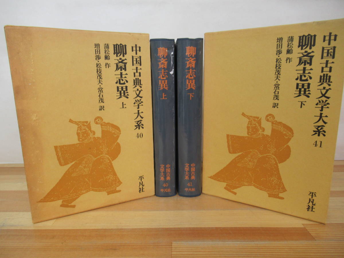 Yahoo!オークション - P91 初版《聊斎志異 上・下/作 蒲松齢/2冊セット...