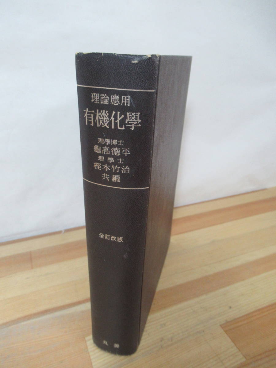 Yahoo!オークション - Q29 理論應用 有機化學 全改訂版 丸善 理論応用...