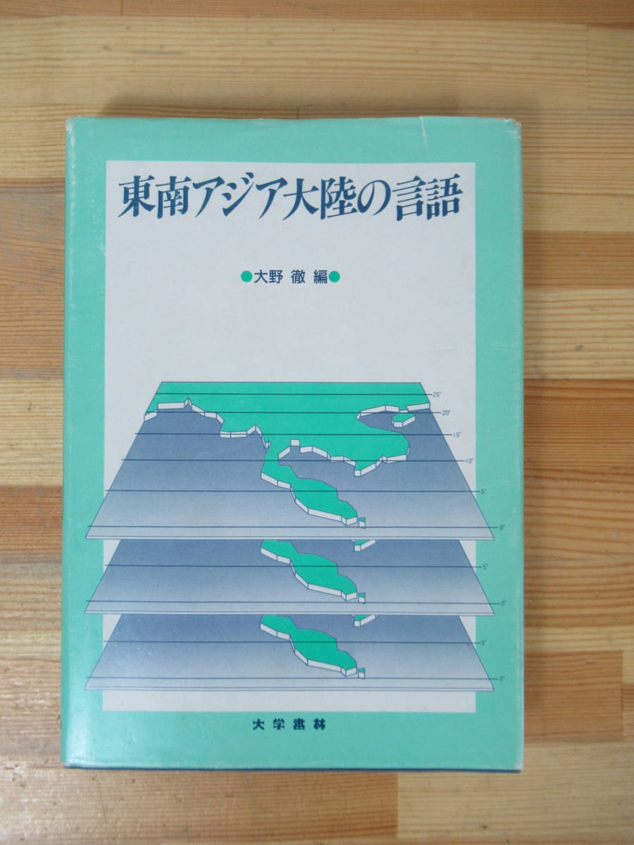Yahoo!オークション - T84 東南アジア大陸の言語 大野徹 初版 大学書林...