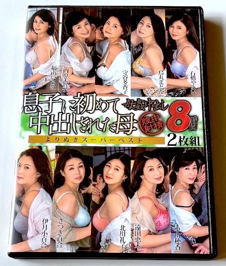 Yahoo!オークション - 2枚組・8時間 母姦中出し 息子に初めて中出し...