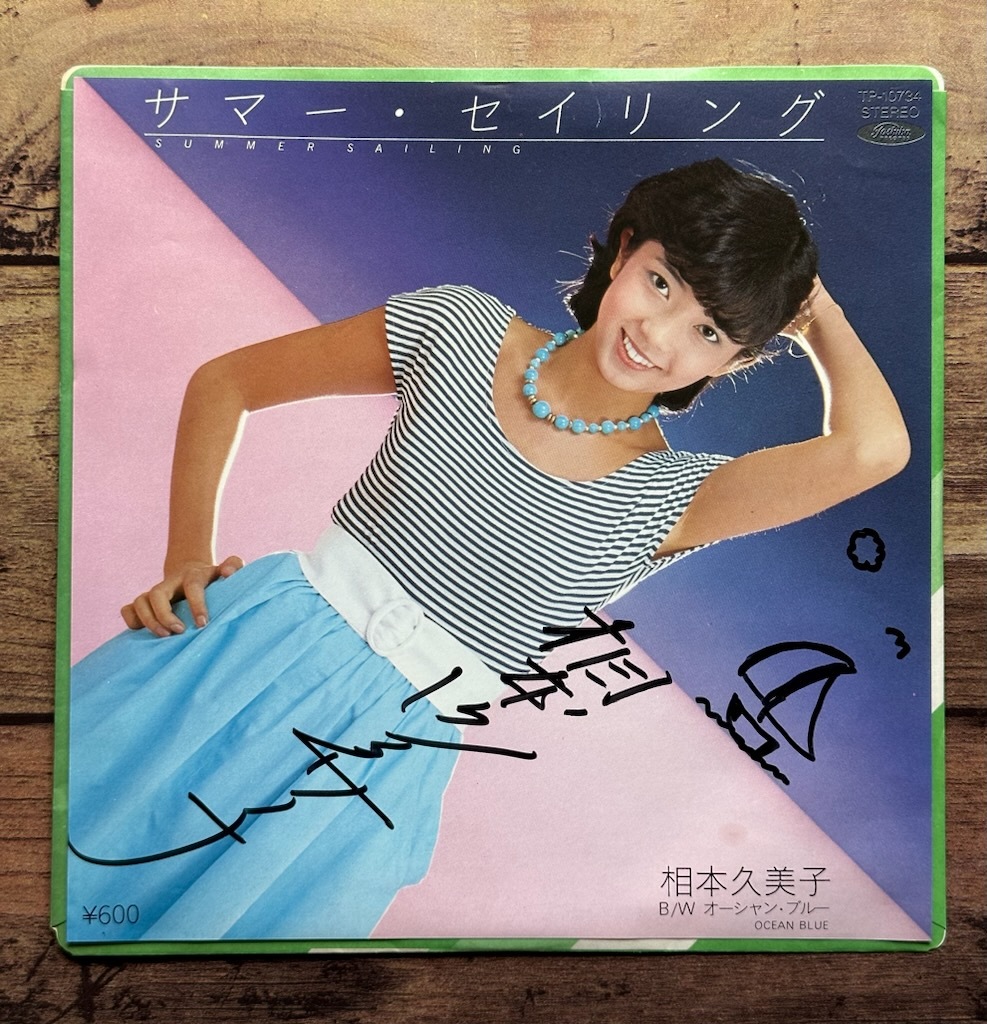 代購代標第一品牌－樂淘letao－★【お宝レコード】直筆サイン入り EP 7inch「サマー・セイリング」相本久美子 ※おまけ付き