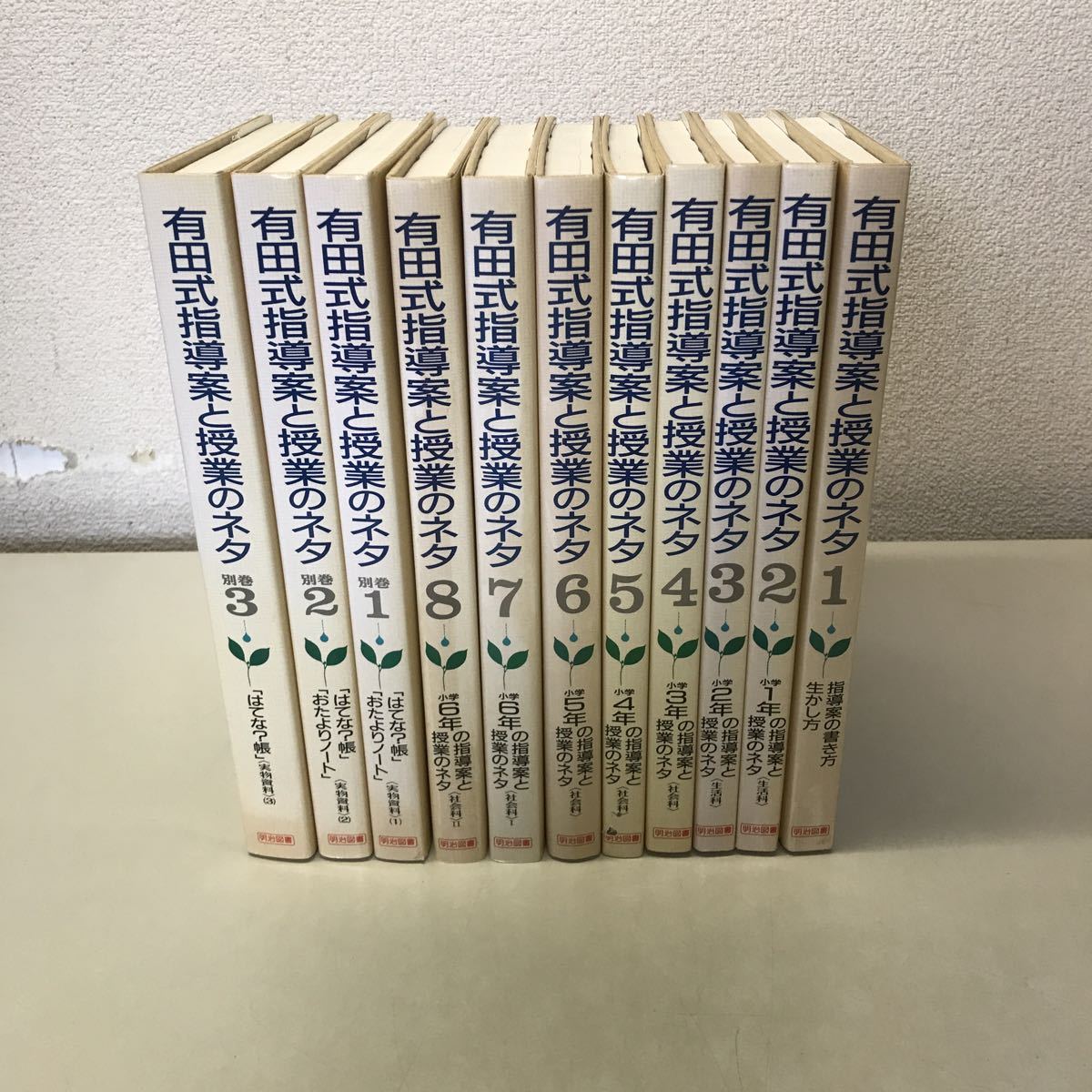 S06 有田式指導案と授業のネタ 全8巻＋別巻3巻 計11冊セット 有田和正 1992年発行 明治図書出版株式会社 小学校 小学生 教育 230606(教育書、保育書)｜売買されたオークション ...