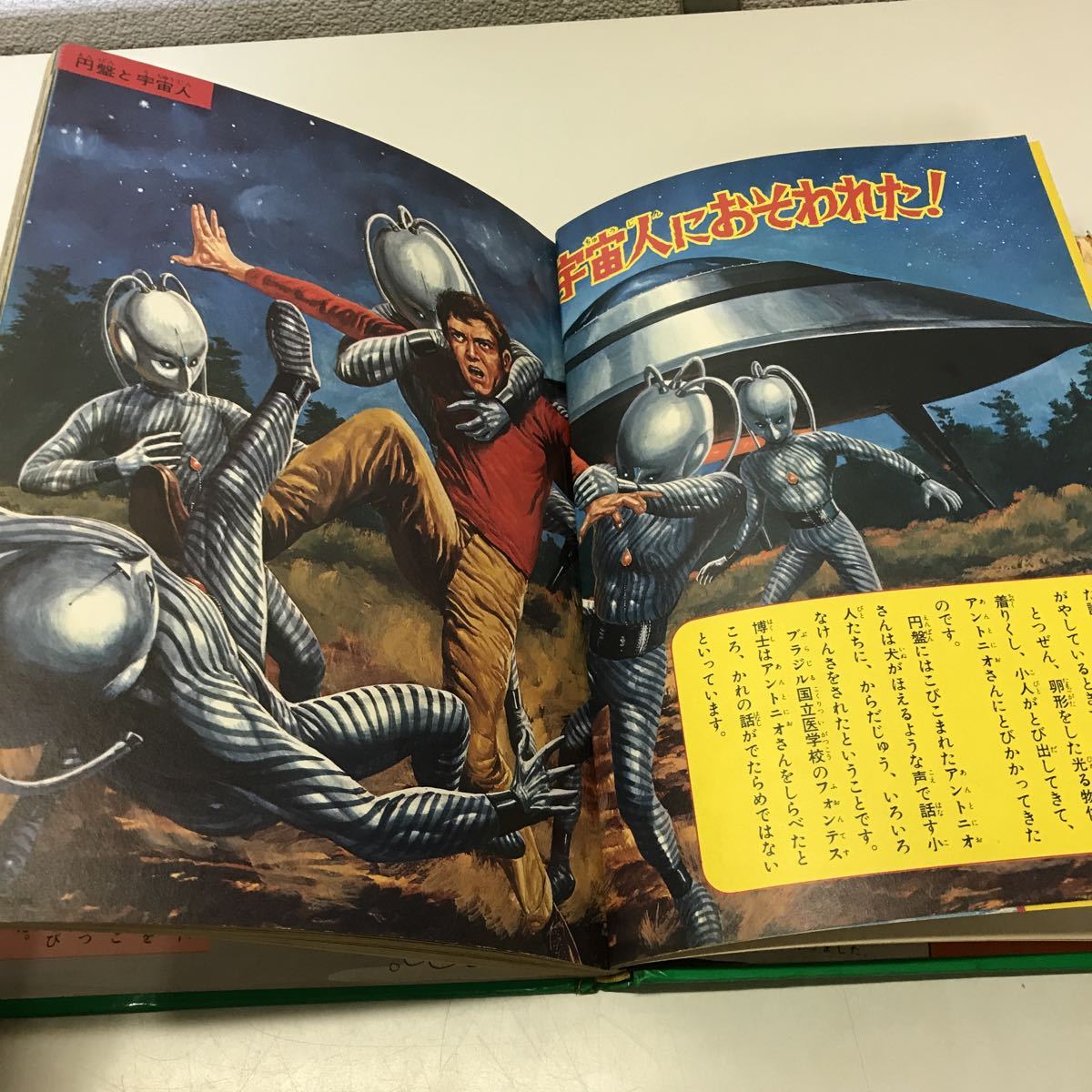 Q11 なぜなに空とぶ円盤のふしぎ 昭和49年発行 小学館 なぜなに学習図鑑21 日下実男 相島敏夫 宇宙人 UFO バベルの塔 ウルトラマン230616(読み物一般)｜売買されたオークション ...