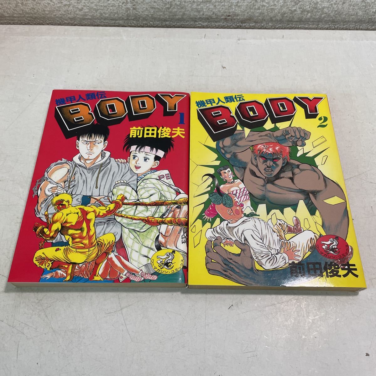 Yahoo!オークション - Q09 機甲人類伝BODY 全2巻セット 前田俊夫 ワニ...