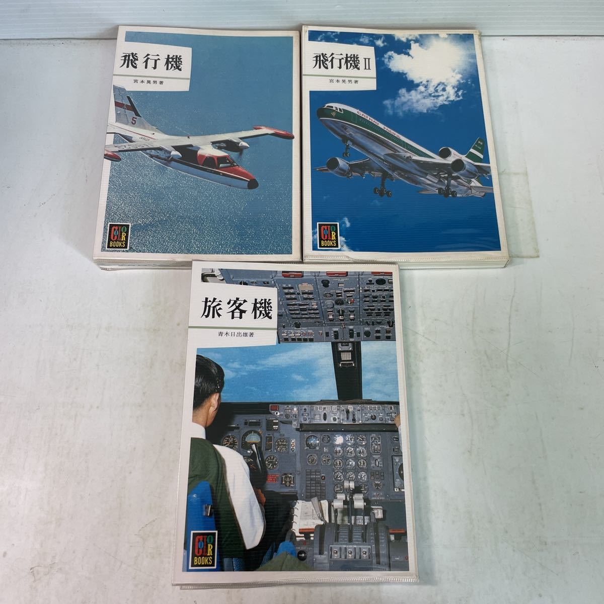 Yahoo!オークション - Q02 カラーブックス 飛行機・飛行機Ⅱ・旅客機 3...