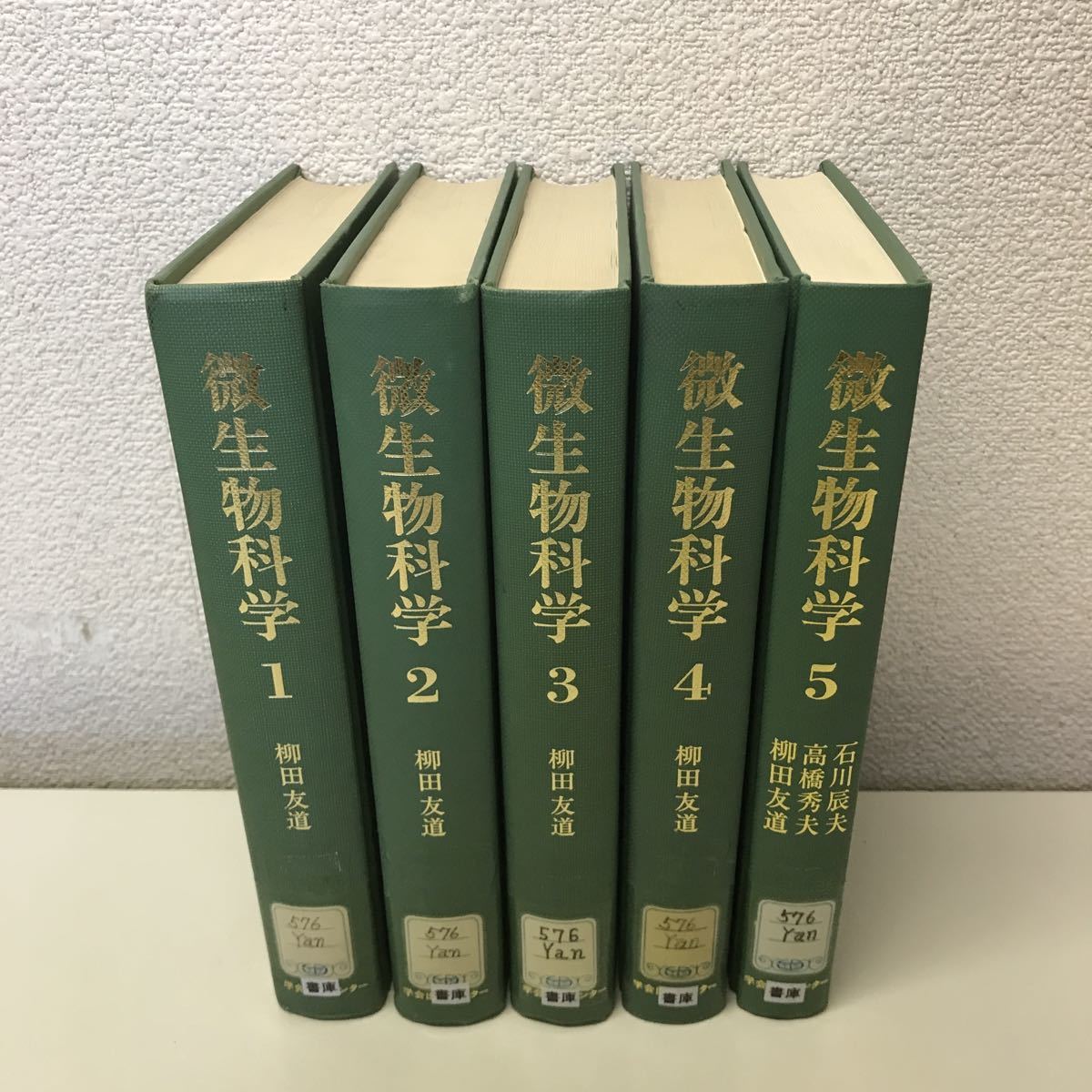 R18 除籍本 微生物科学 5冊セット 柳田友道 石川辰夫 高橋秀夫 1980年〜1985年初版発行 株式会社学会出版センター 生物学 230621(生物学)｜売買されたオークション情報 ...