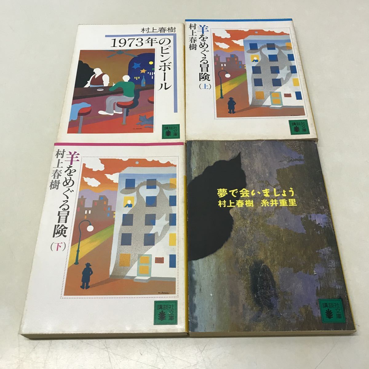 Yahoo!オークション - Q11 村上春樹文庫まとめ4冊セット 全巻初版 講談...