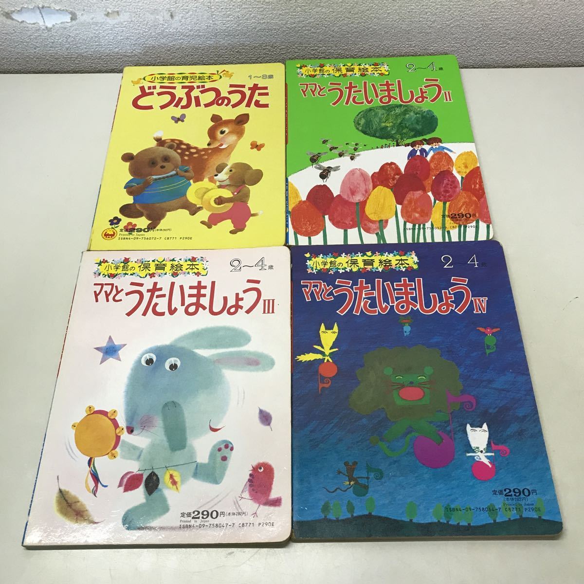 Yahoo!オークション - Q02 小学館の育児・保育絵本 どうぶつのうた・マ...
