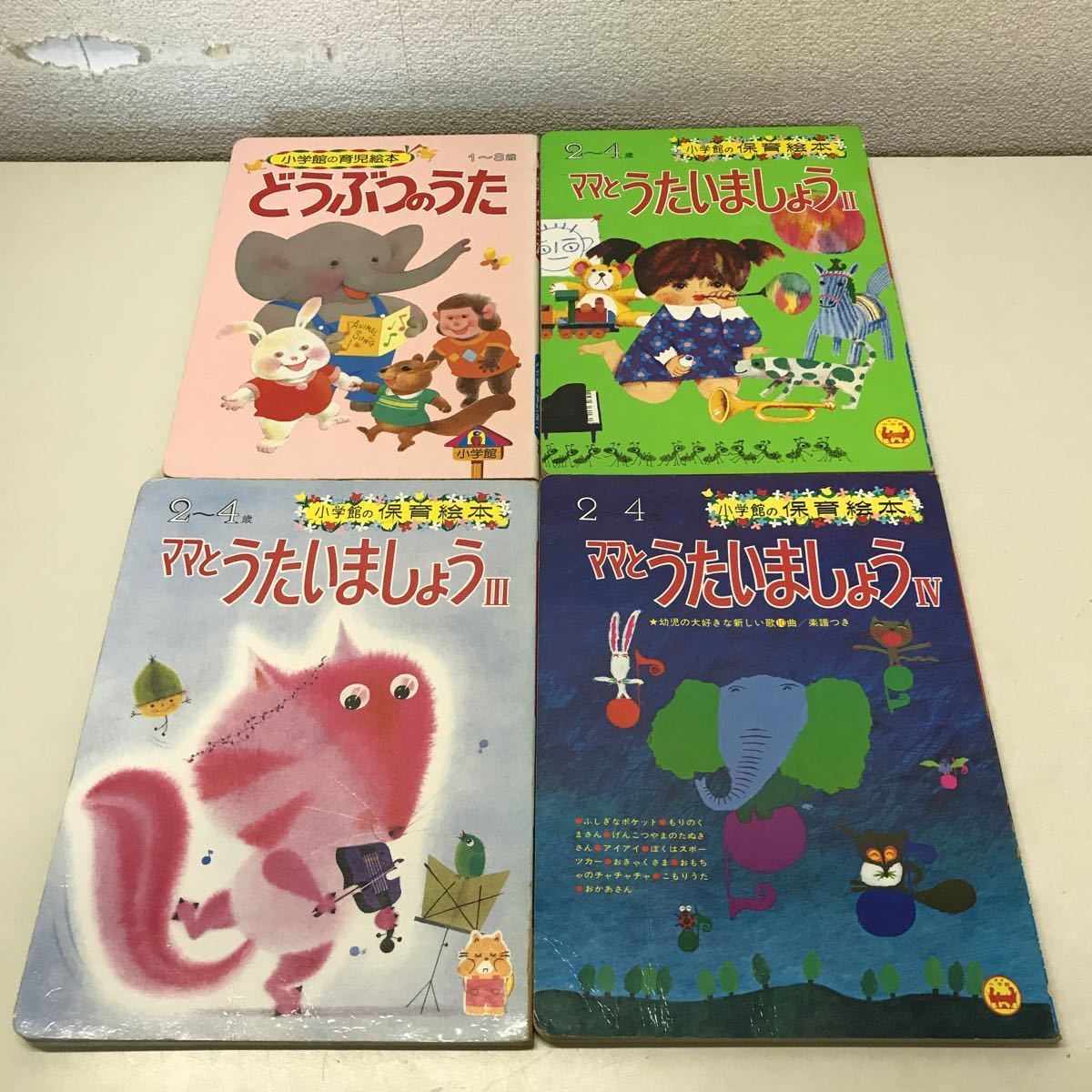 Q02 小学館の育児 保育絵本 どうぶつのうた ママとうたいましょう2〜4 4冊セット 1973年〜1989年発行 童謡 どうよう 楽譜 230621(絵本一般)｜売買されたオークション情報 ...