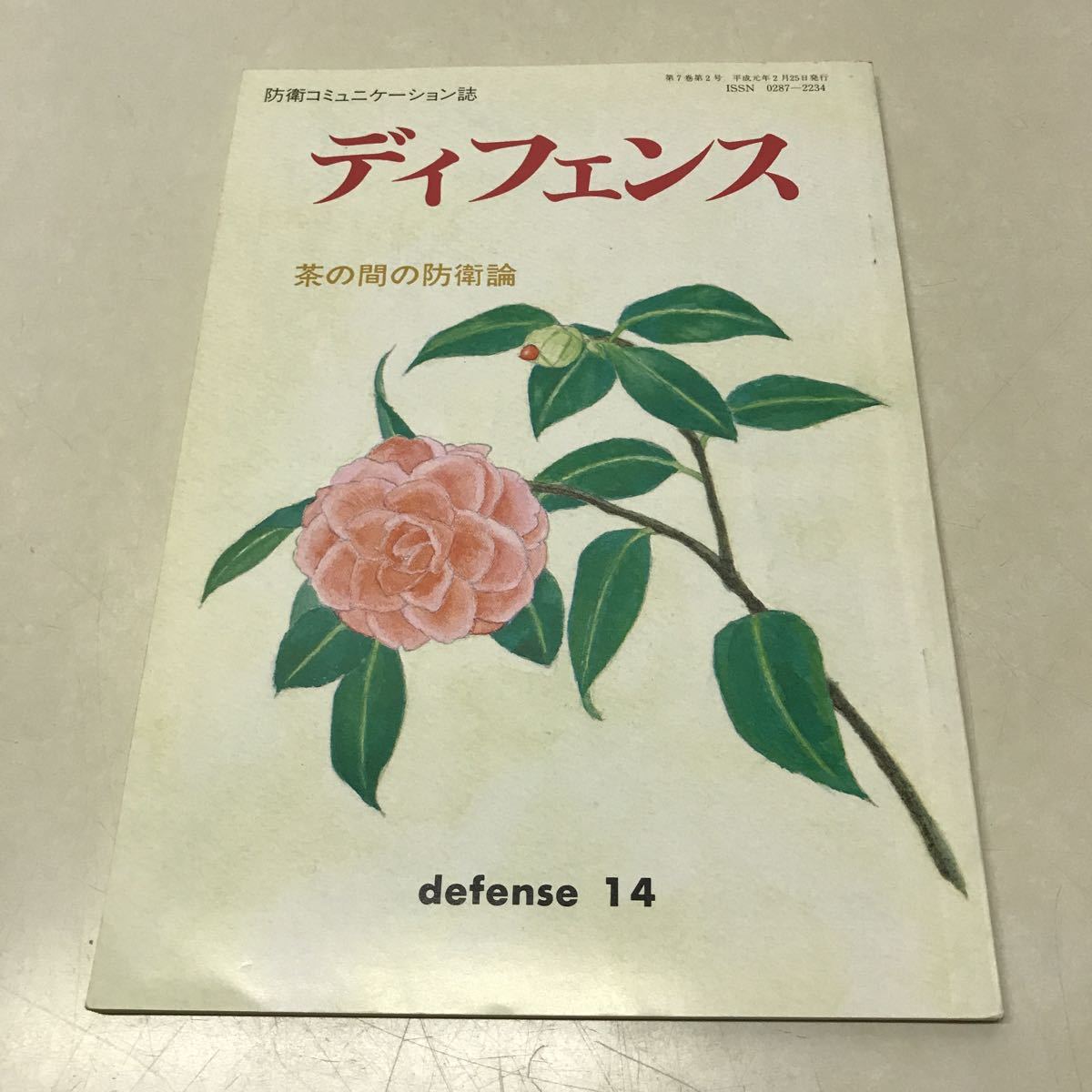 Yahoo!オークション - Q09 防衛コミュニケーション誌 ディフェンス 茶...
