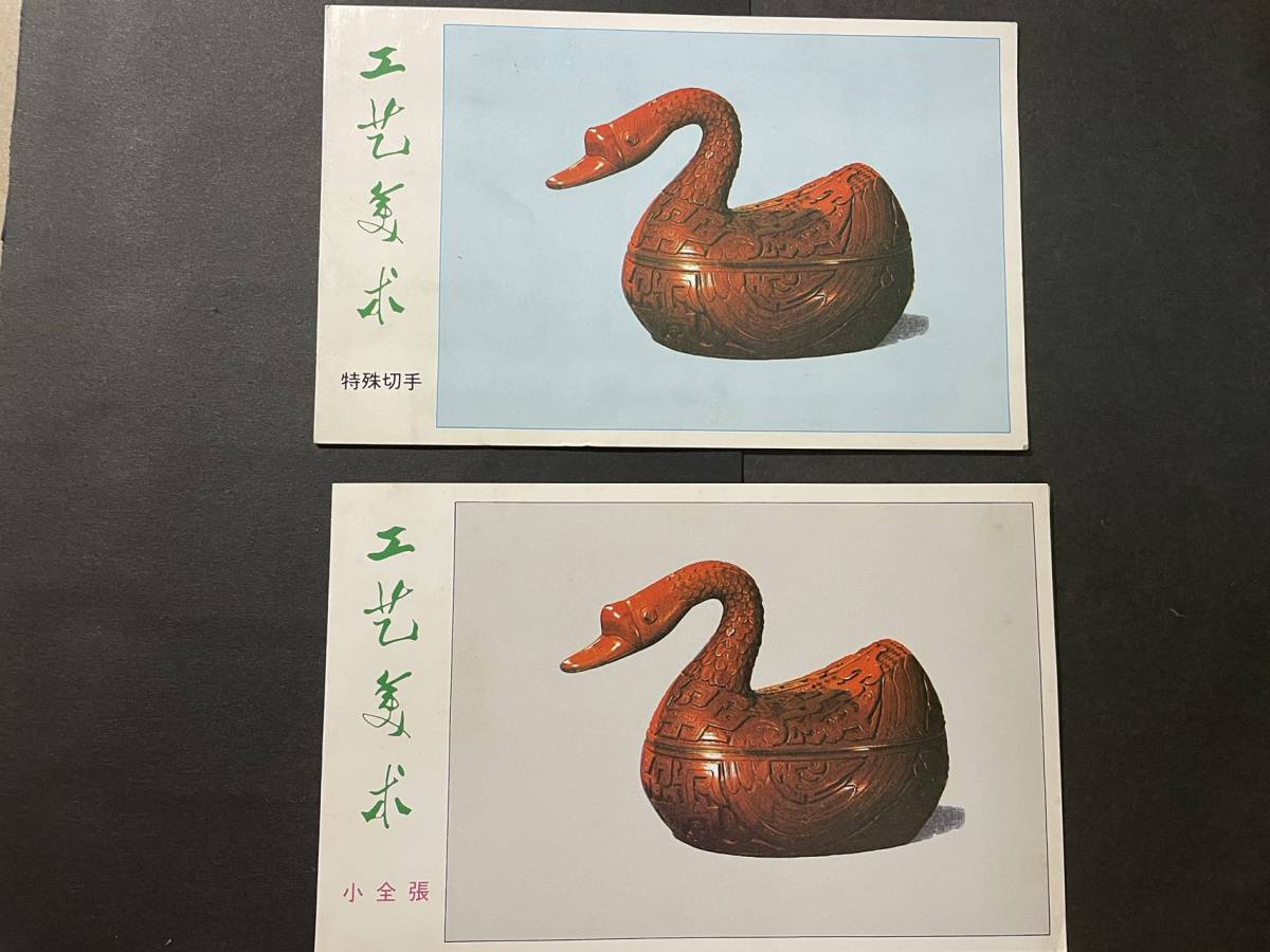 Yahoo!オークション - 中国切手 T28 T28M 工芸美術小型シート 未使用 ...