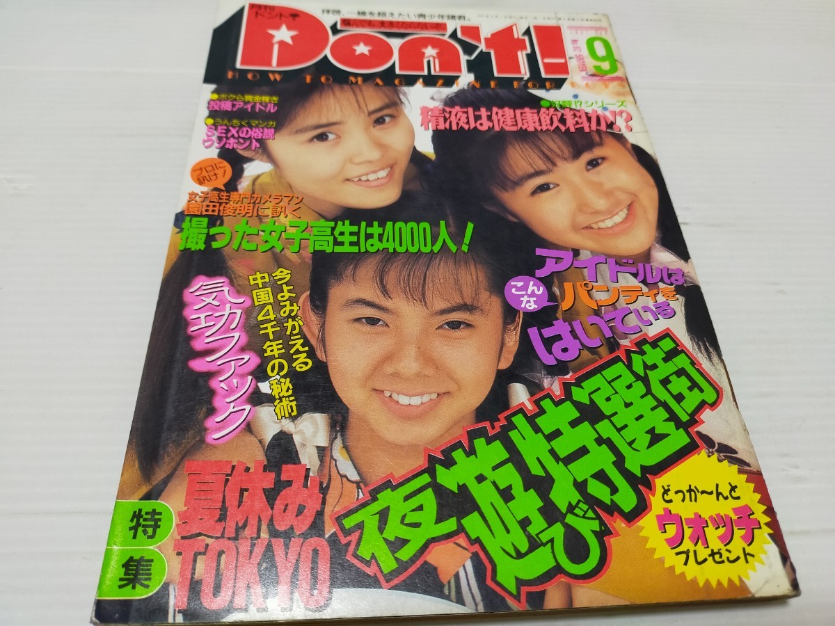 Yahoo!オークション - 月刊 ドント 1991 9