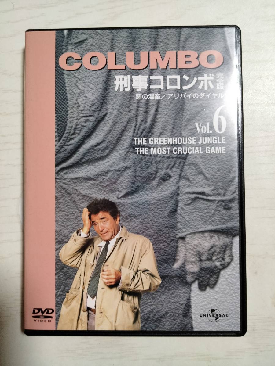 Yahoo!オークション - DVD「刑事コロンボ 完全版」Vol6 悪の温室 アリ...