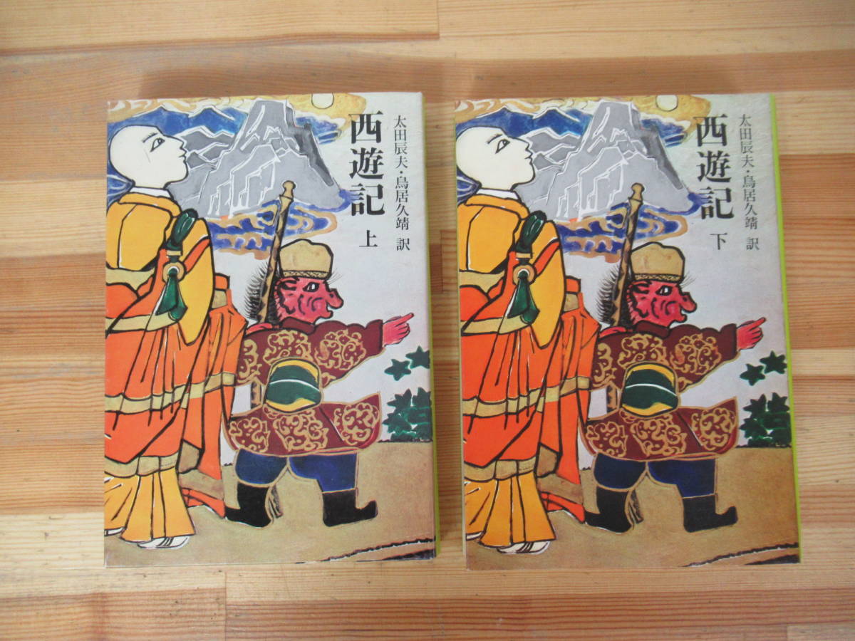 Yahoo!オークション - B27 西遊記 奇書シリーズⅣ 上下2冊セット 太田辰...