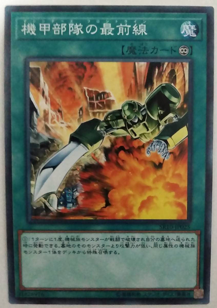 Yahoo!オークション - 遊戯王 機甲部隊の最前線 SR10 日本版 複数可