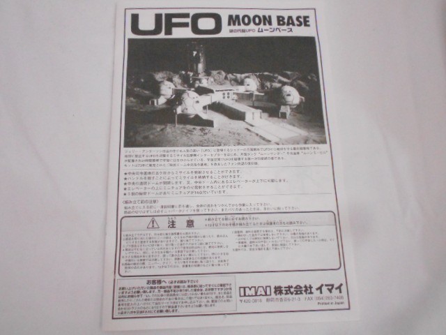 代購代標第一品牌－樂淘letao－34 送100サ 0622%D25 イマイ 謎の円盤UFO ムーンベース プラモデル 未使用