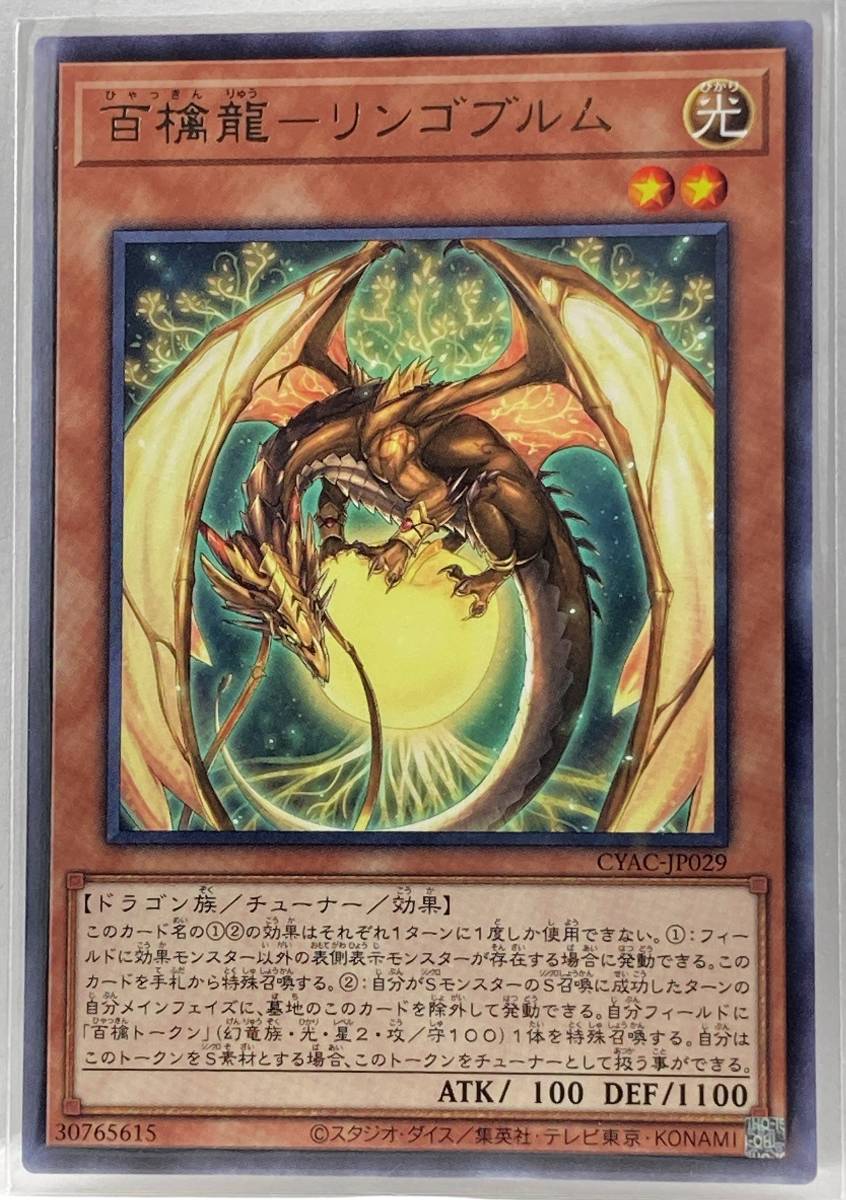 Yahoo!オークション - T3-01479 CYAC-JP029 百檎龍-リンゴブルム R レ...