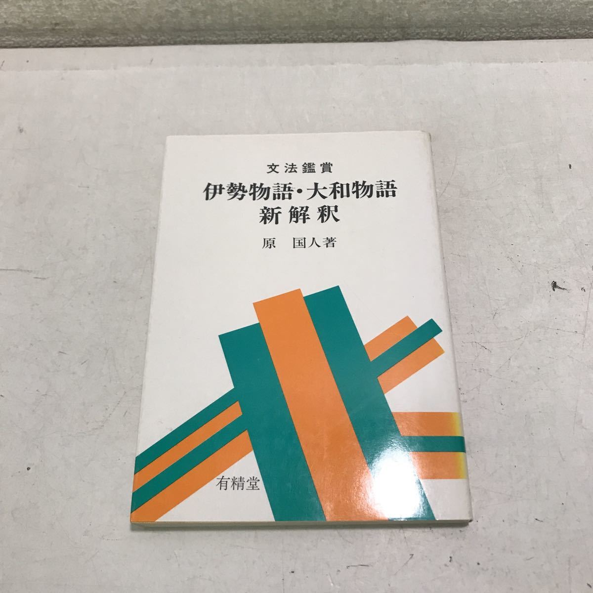 Yahoo!オークション - N07 文法鑑賞 伊勢物語・大和物語 新解釈 原国人...