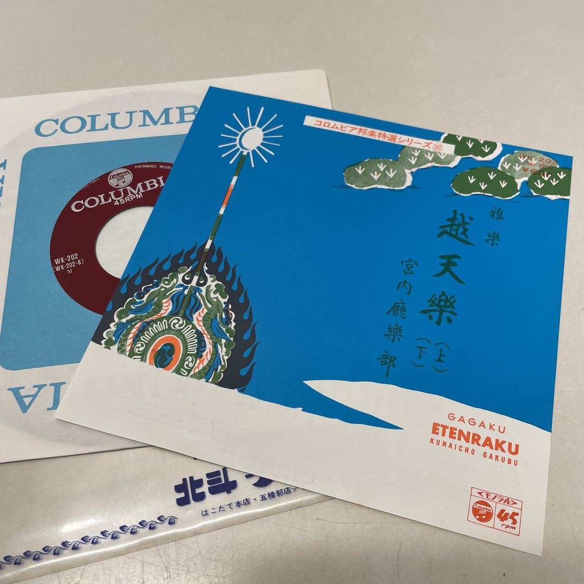 P17 EPレコード 雅楽 越天楽 上 下 宮内庁楽部 コロムビア邦楽特選シリーズ EP盤 7インチ レコード 230628(その他)｜売買されたオークション情報、yahooの商品情報を ...