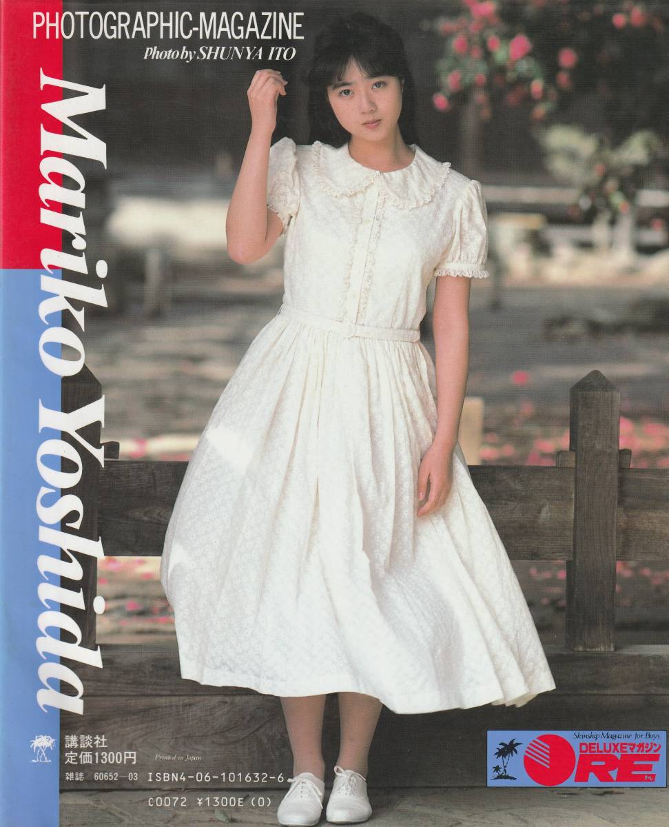 代購代標第一品牌－樂淘letao－吉田真里子写真集 守ってあげたい……MARIKO 講談社 1988