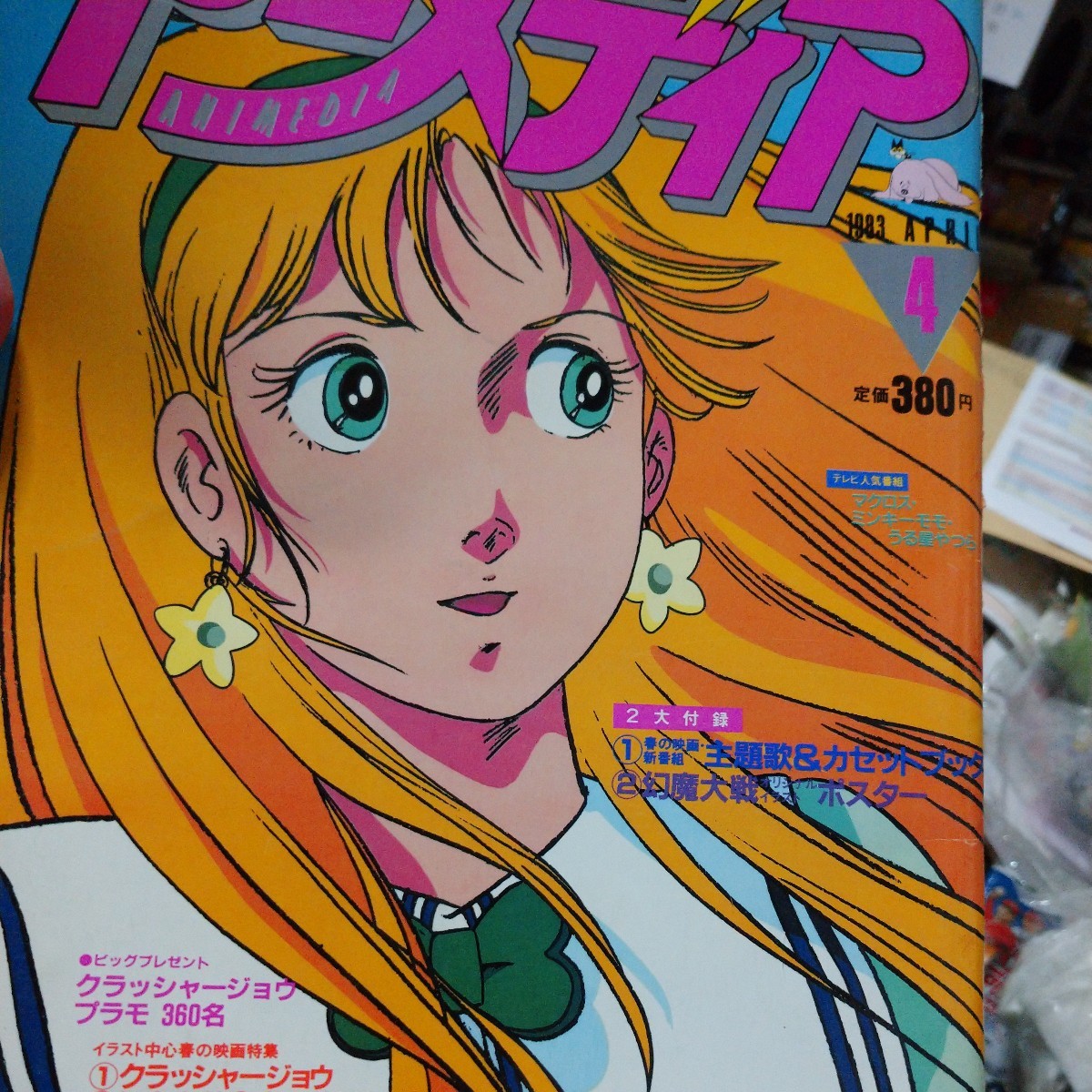 Yahooオークション アニメ雑誌 アニメディア 1983年4月号 付録なし
