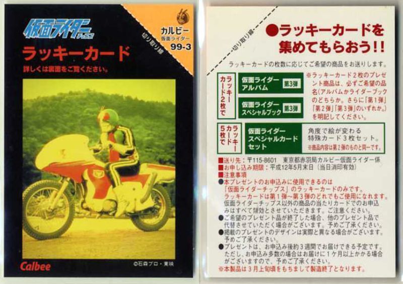 カルビー 仮面ライダーチップスカード (1999 復刻版) ラッキー カルビー 仮面ライダーチップスカード (1999 復刻版) ラッキー