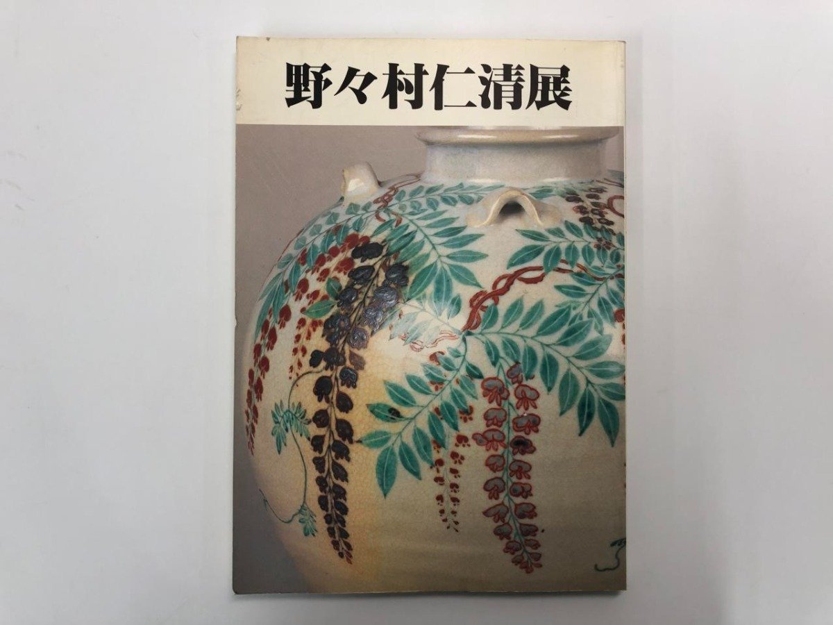 Yahoo!オークション - 【図録 野々村仁清展 石川県立美術館 MOA美術館...