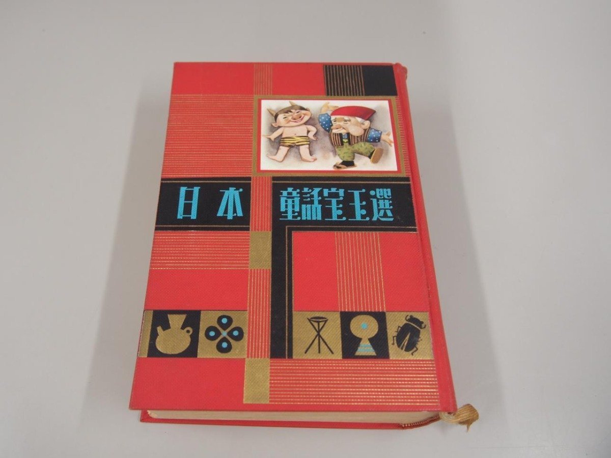 Yahoo!オークション - 【日本童話宝玉選 小学館 昭和37年】151-02306