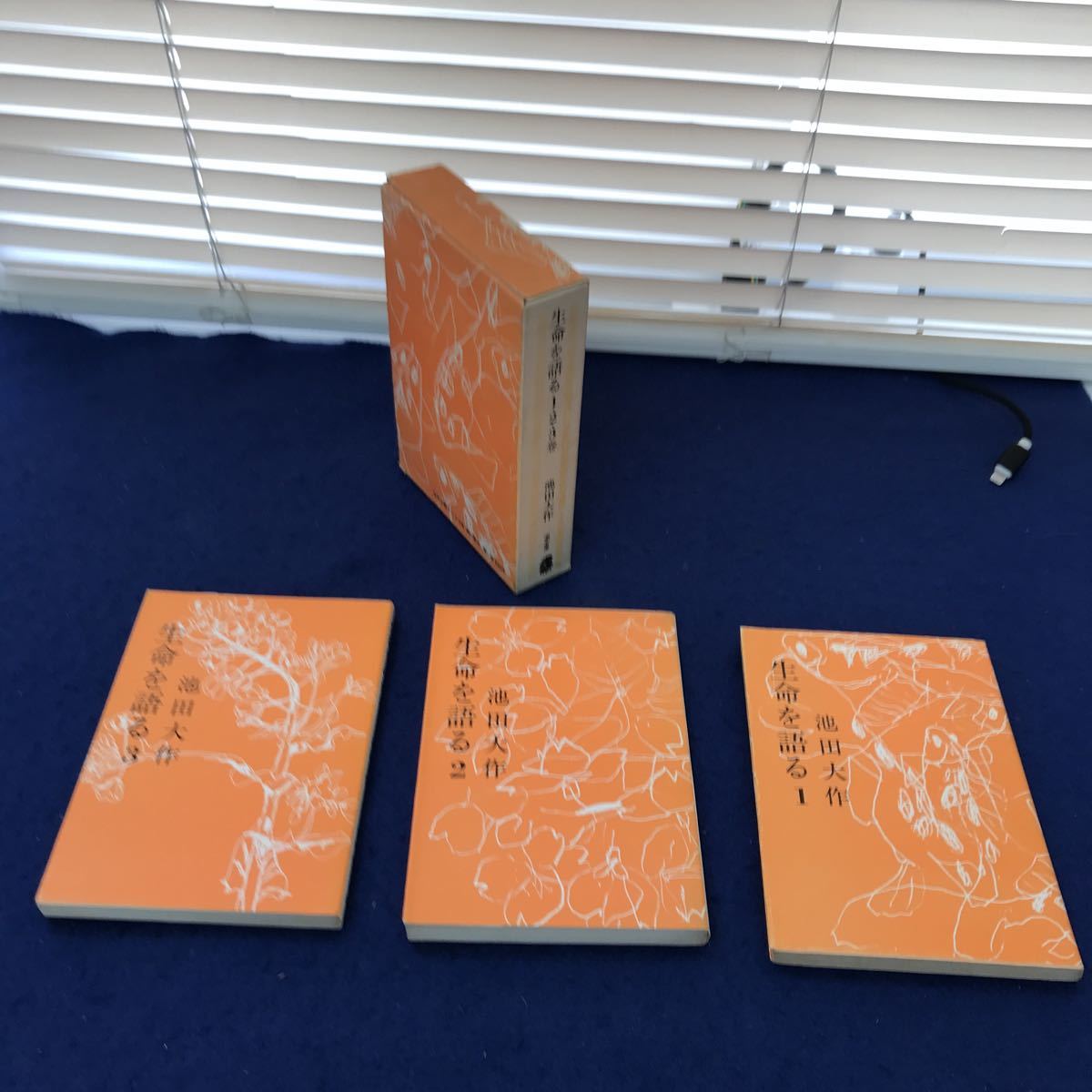 H02-027 生命を語る 1 2 3巻 池田大作 潮出版社 1巻に線引きあり(宗教)｜売買されたオークション情報、yahooの商品情報をアーカイブ公開 - オークファン（aucfan.com）