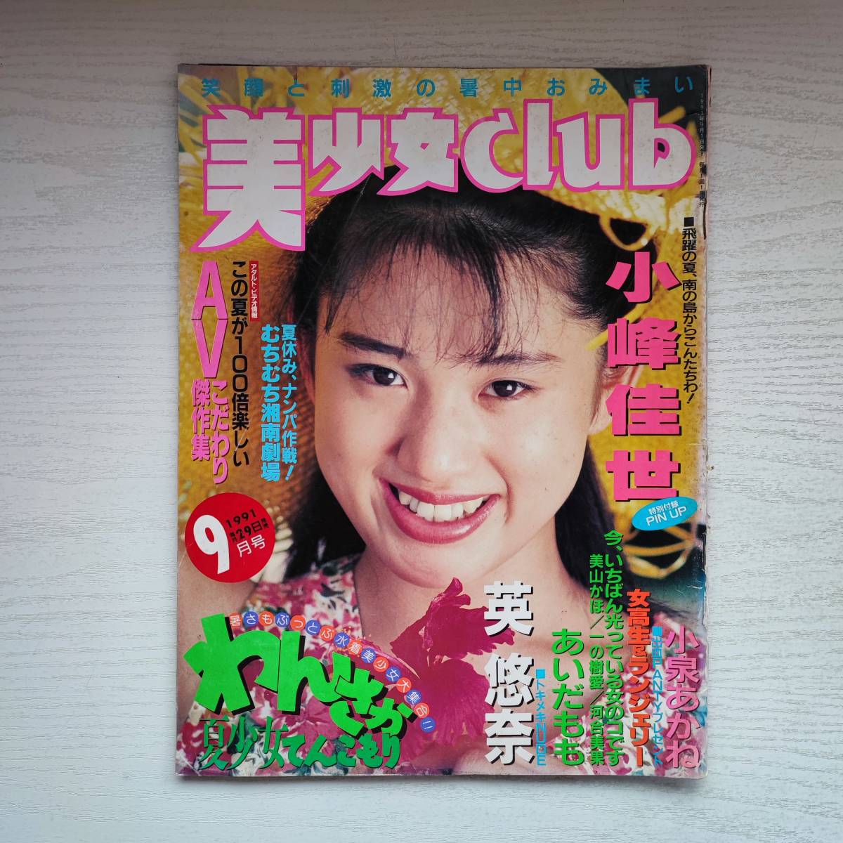 Yahoo!オークション - 【雑誌】美少女CLUB 1991年9月 サン出版