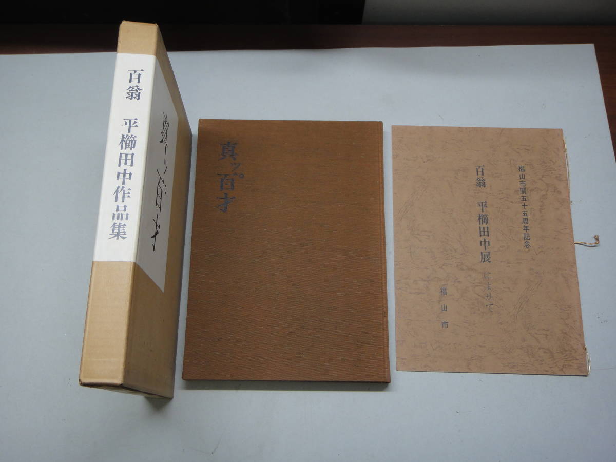 Yahoo!オークション - たG-3 百翁 平櫛田中作品集 真ツ百才 S46
