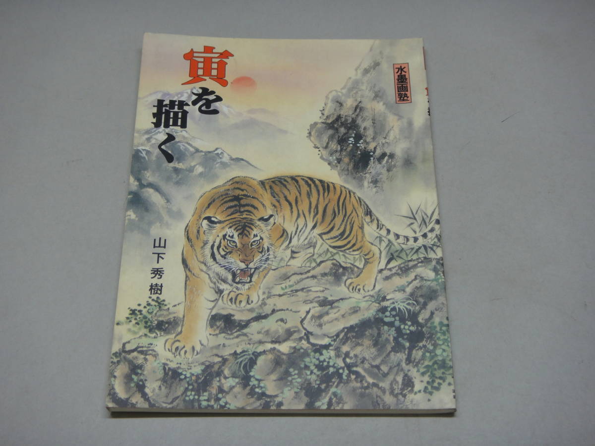 Yahoo!オークション - たQ-18 寅を描く 山下秀樹著 H9