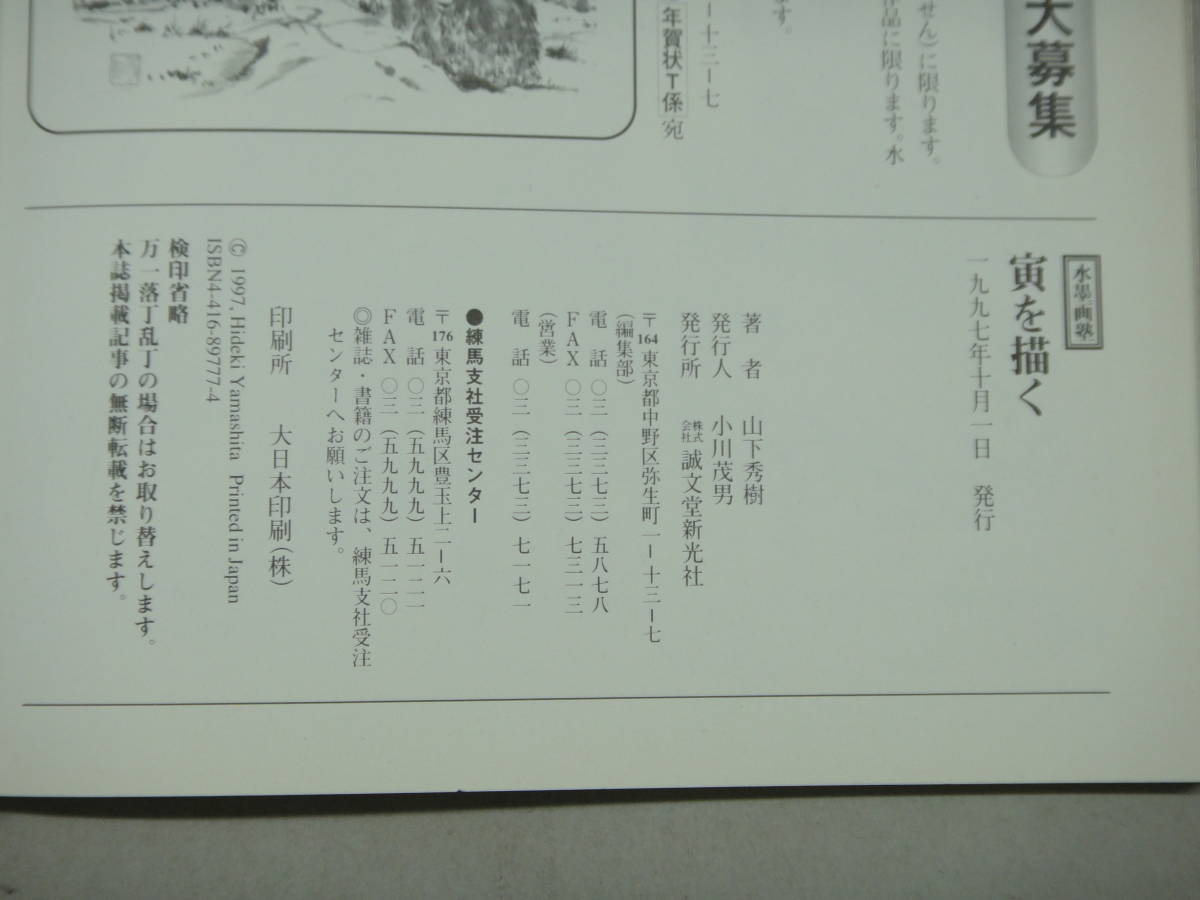 Yahoo!オークション - たQ-18 寅を描く 山下秀樹著 H9