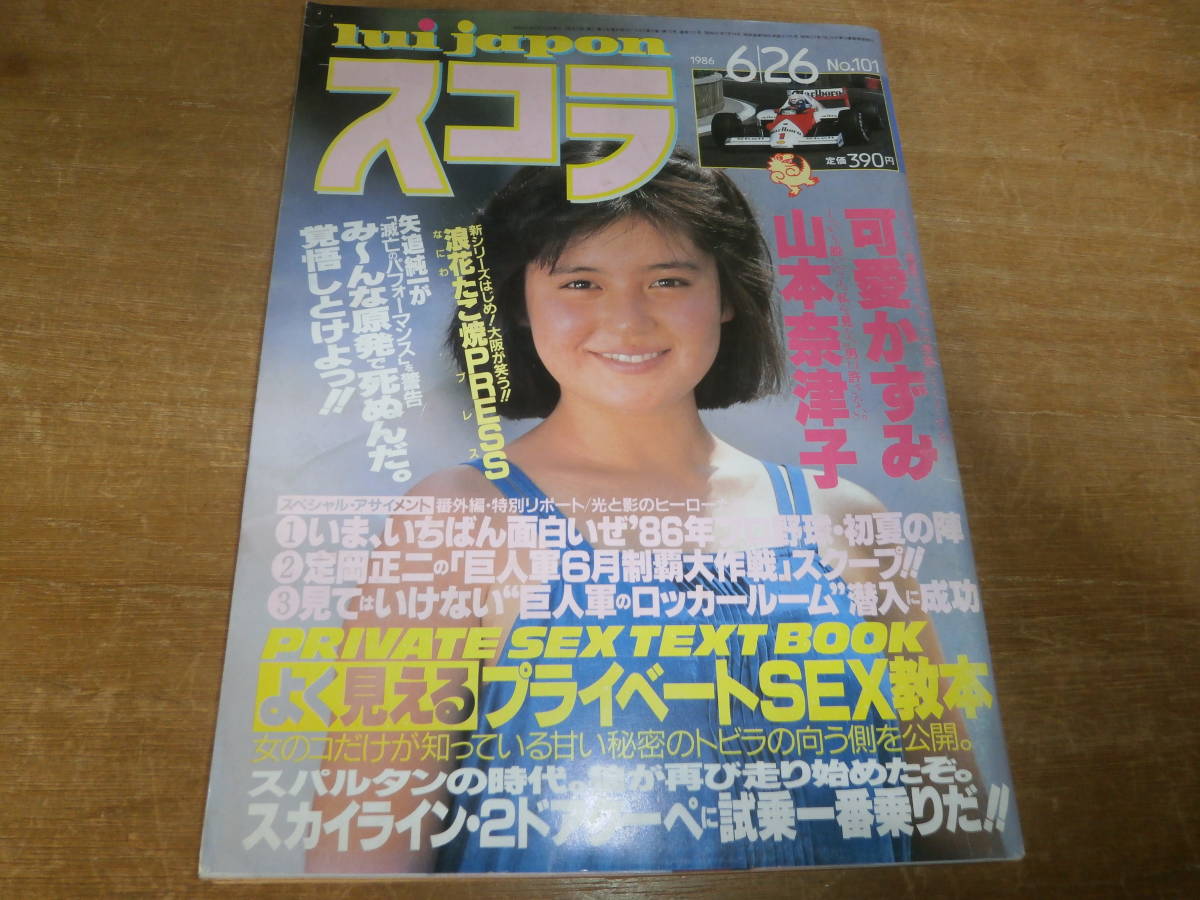 Yahooオークション スコラ 1986年6月26日号 No101 佐藤恵美 可愛か