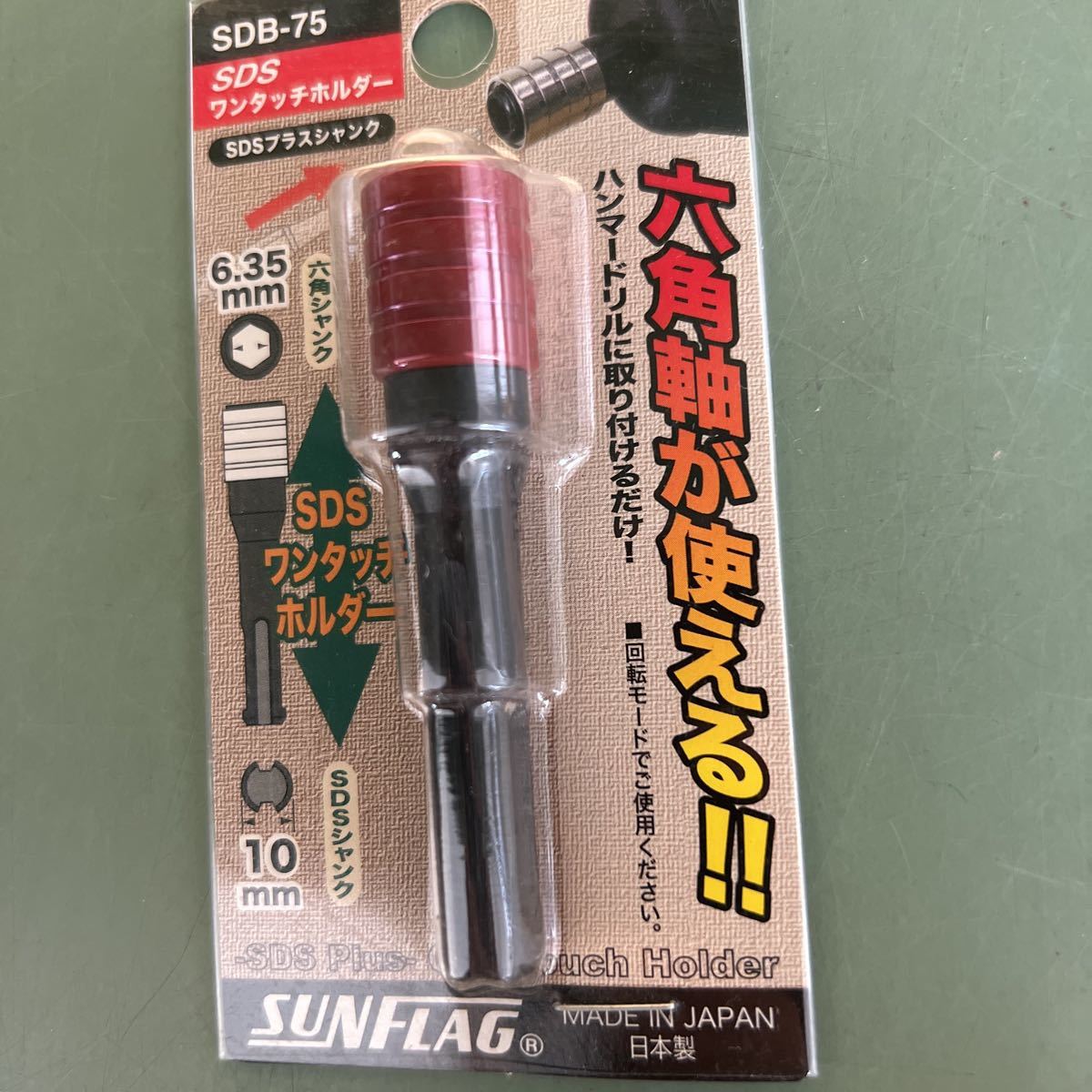 代購代標第一品牌－樂淘letao－100円〜★未使用★SDSワンタッチホルダー SDB-75 SDSプラスシャンク 六角軸 ハンマードリルに取り付け 六角シャンク6.35mm SDシャンク10mm