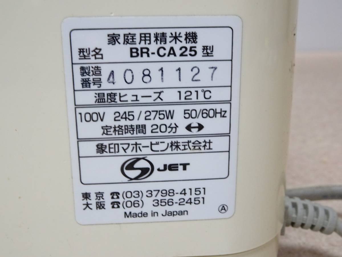 Yahoo!オークション - ib 象印 家庭用精米機 BR-CA25 日本製 元箱付き