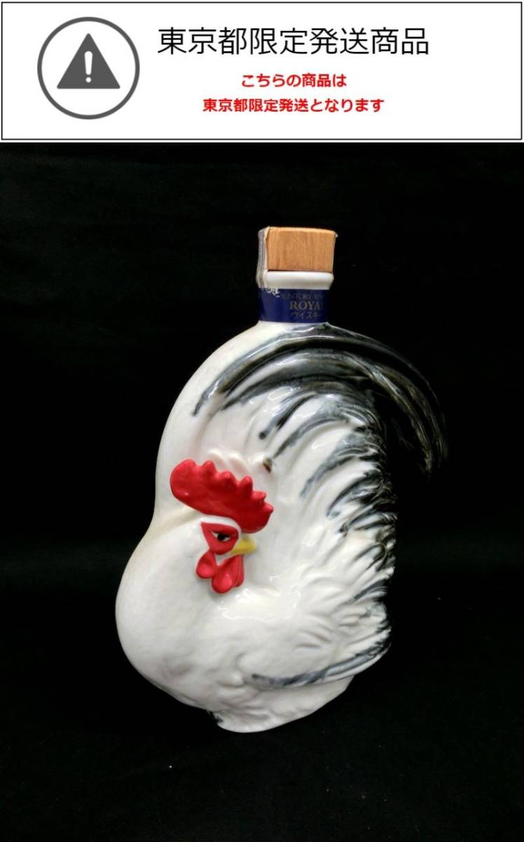 東京都限定発送 1円スタート ウイスキー SUNTORY ROYAL サントリー ローヤル 干支 酉 陶器ボトル 600ml 43% 約1260g 未開栓 5 オ8045(日本)｜売買された ...