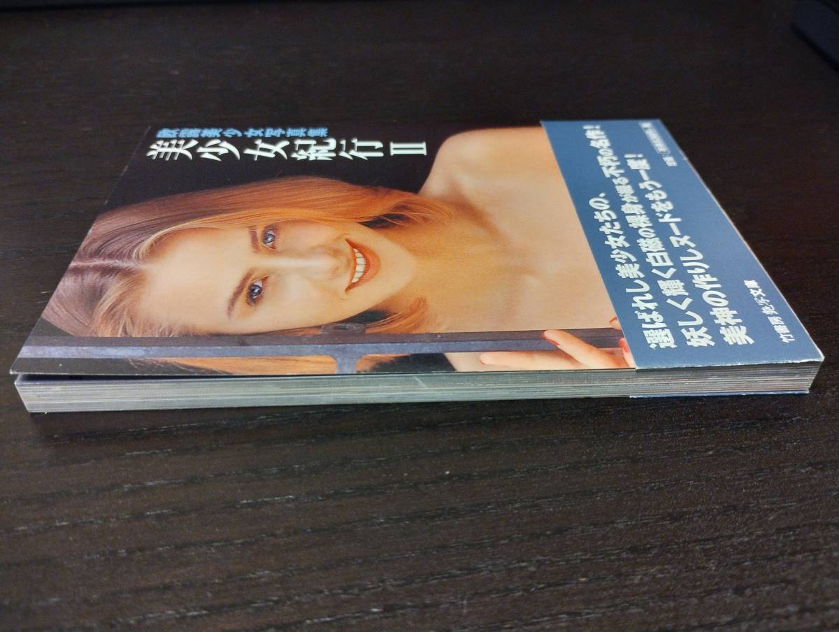 Yahoo オークション 美少女紀行Ⅱ(竹書房艶写文庫) 欧露美少女写真