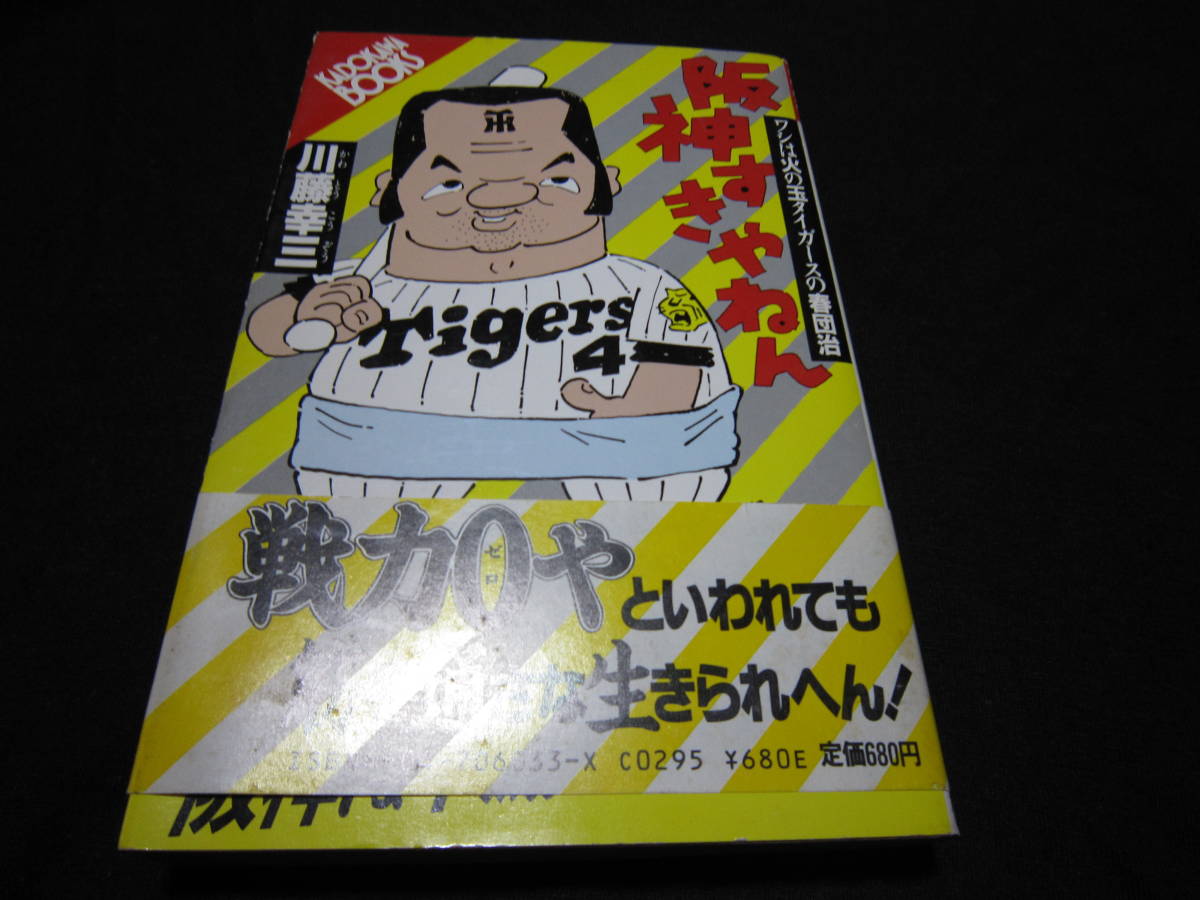阪神好きやねん 川藤幸三|代購幫