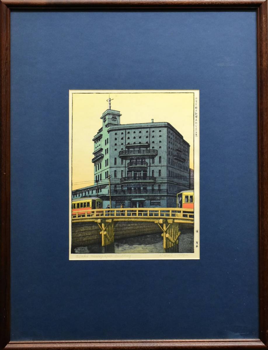 Yahoo!オークション - （MNo.348）【真作】 堀潔 『旧東京朝日新聞本社...