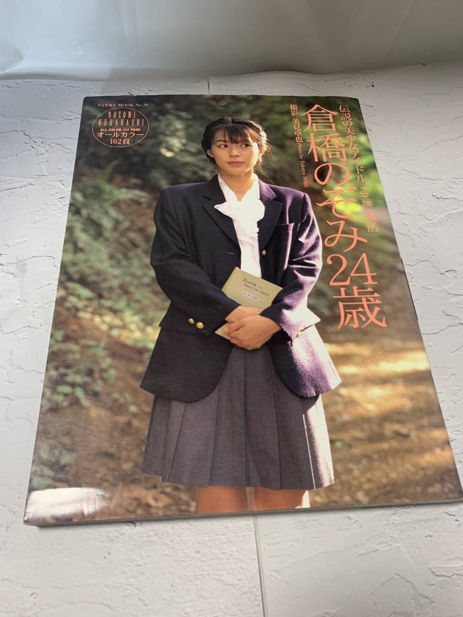 倉橋のぞみ「倉橋のぞみ24歳」伝説の美少女アイドル、ここに復活 初版本 レア プレミア 絶版 2306