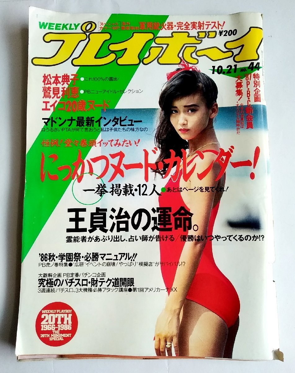 Yahooオークション W2762 「週刊プレイボーイ」昭和61年10月21日号