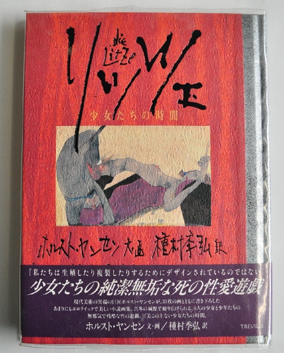Yahoo!オークション - [W2700]「リッツェ 少女たちの時間」/ 文・画 ホ...